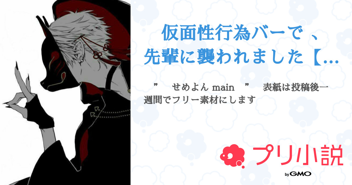 仮面性行為バーで 、先輩に襲われました【 Njs4 】 - 全1話 【連載中】（ 恋晴 さんの夢小説） | 無料スマホ夢小説ならプリ小説 byGMO